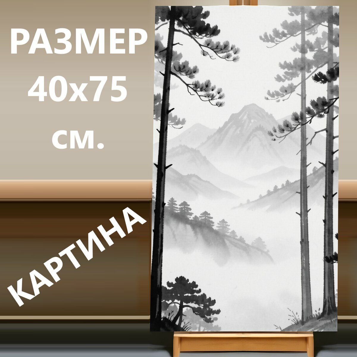 Картина на холсте "Туманный горный лес. Черно-белая японская живопись с высокими соснами, горными вершинами и мягкой дымкой. Спокойная." на подрамнике 75х40 см. для интерьера