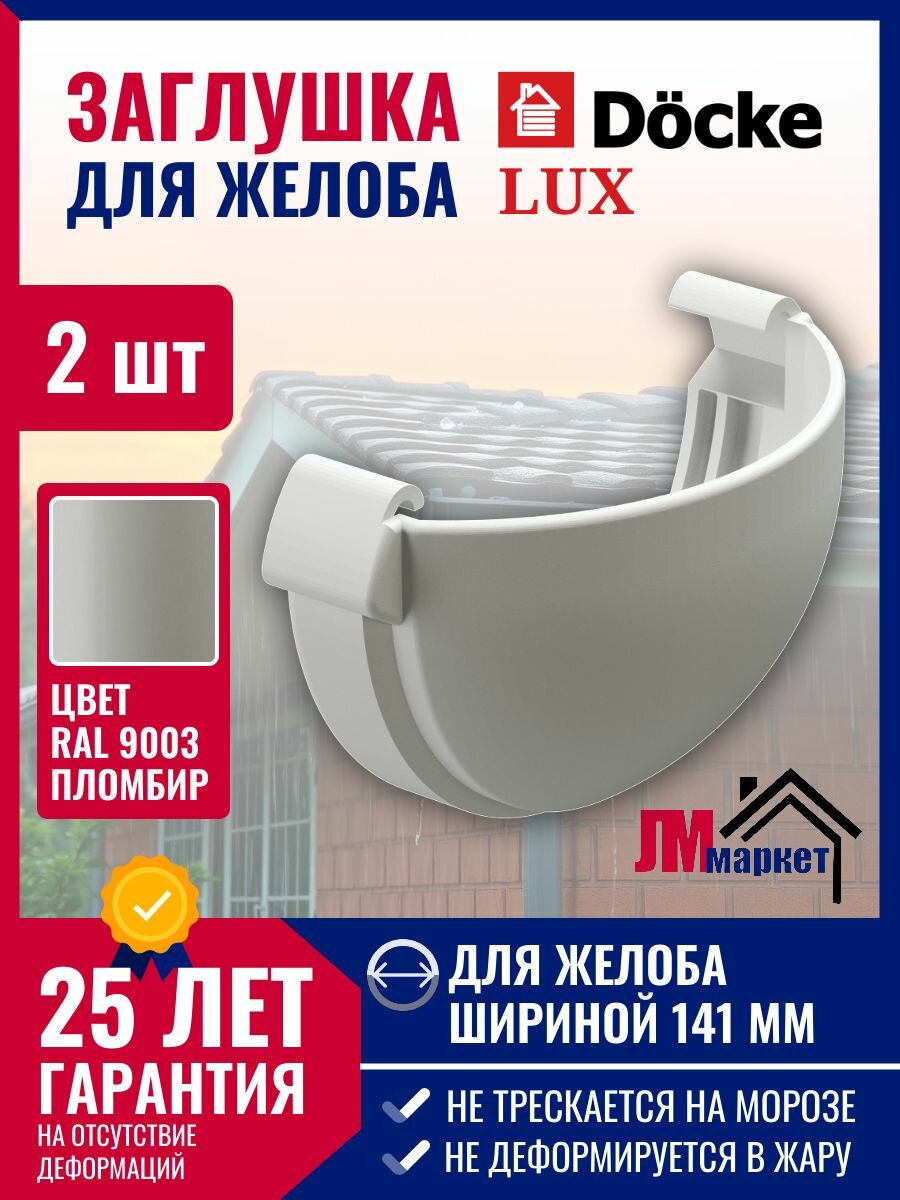 Заглушка желоба Docke LUX (пломбир), 2 шт. в уп.
