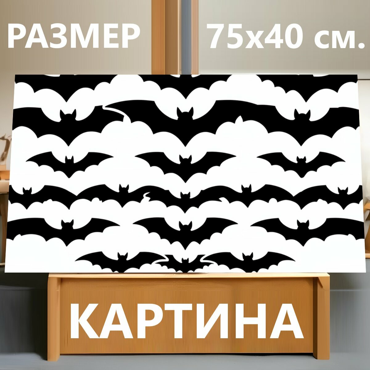 Картина на холсте "Стая летучих мышей в полете. Черные силуэты крылатых ночных зверьков на белом фоне, повторяющийся минималистичный узор в." на подрамнике 75х40 см. для интерьера