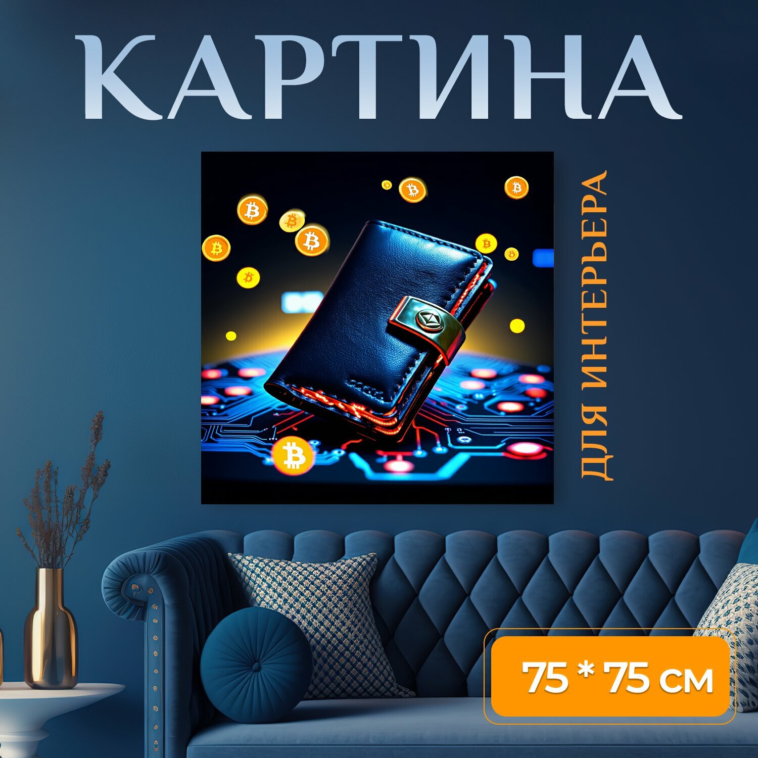 Картина на холсте "Темный кожаный кошелек, вылетают вверх криптовалютные монеты" на подрамнике 75х75 см. для интерьера