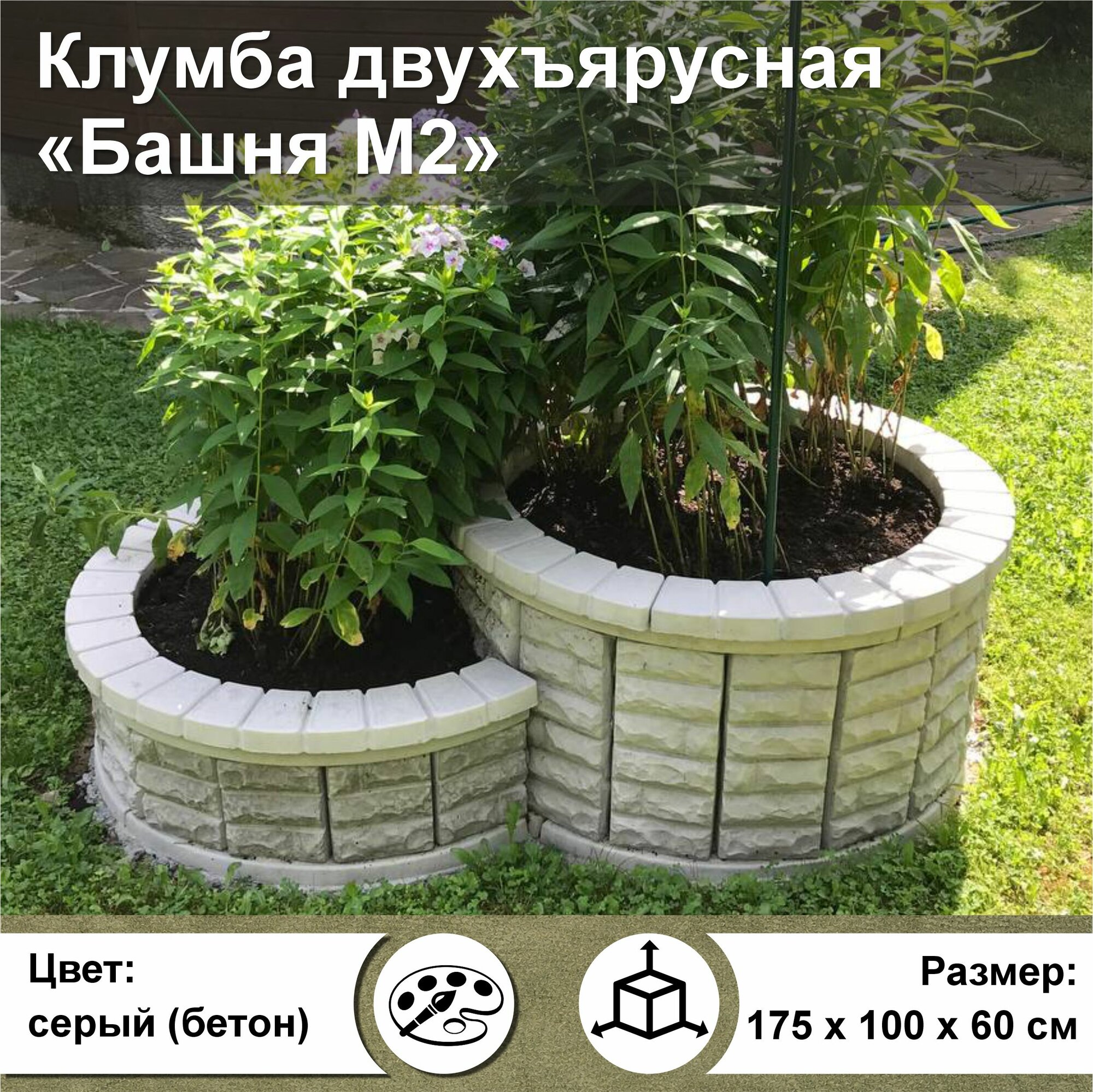 Многоярусная клумба Башня М2 175×100×60 см, двухъярусная декоративная из искусственного камня