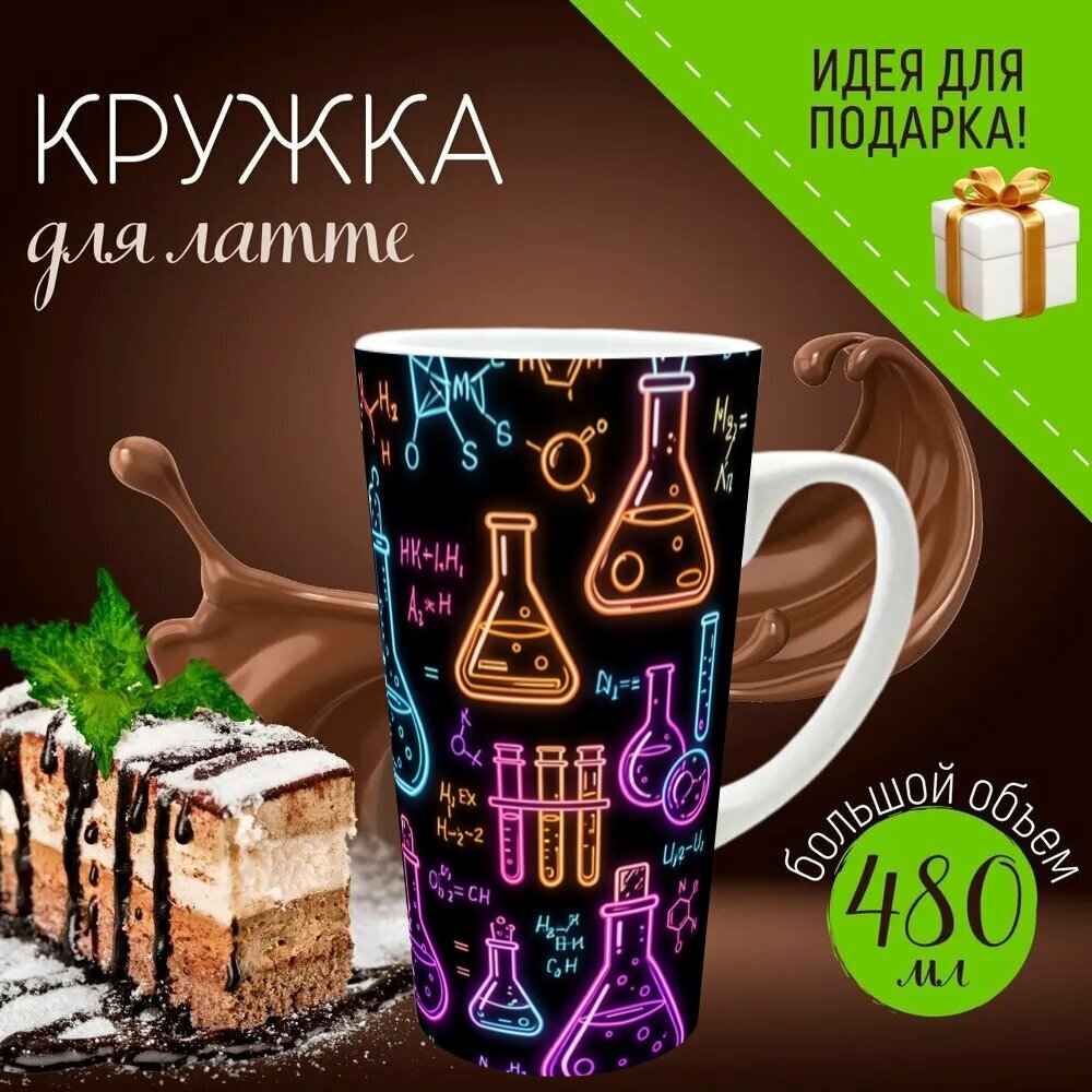 Кружка латте керамическая большая для чая и кофе с прикольным принтом "Яркое неоновое изображение с научной тематикой, на черном фоне множество светящихся разноцветных." 500 мл.