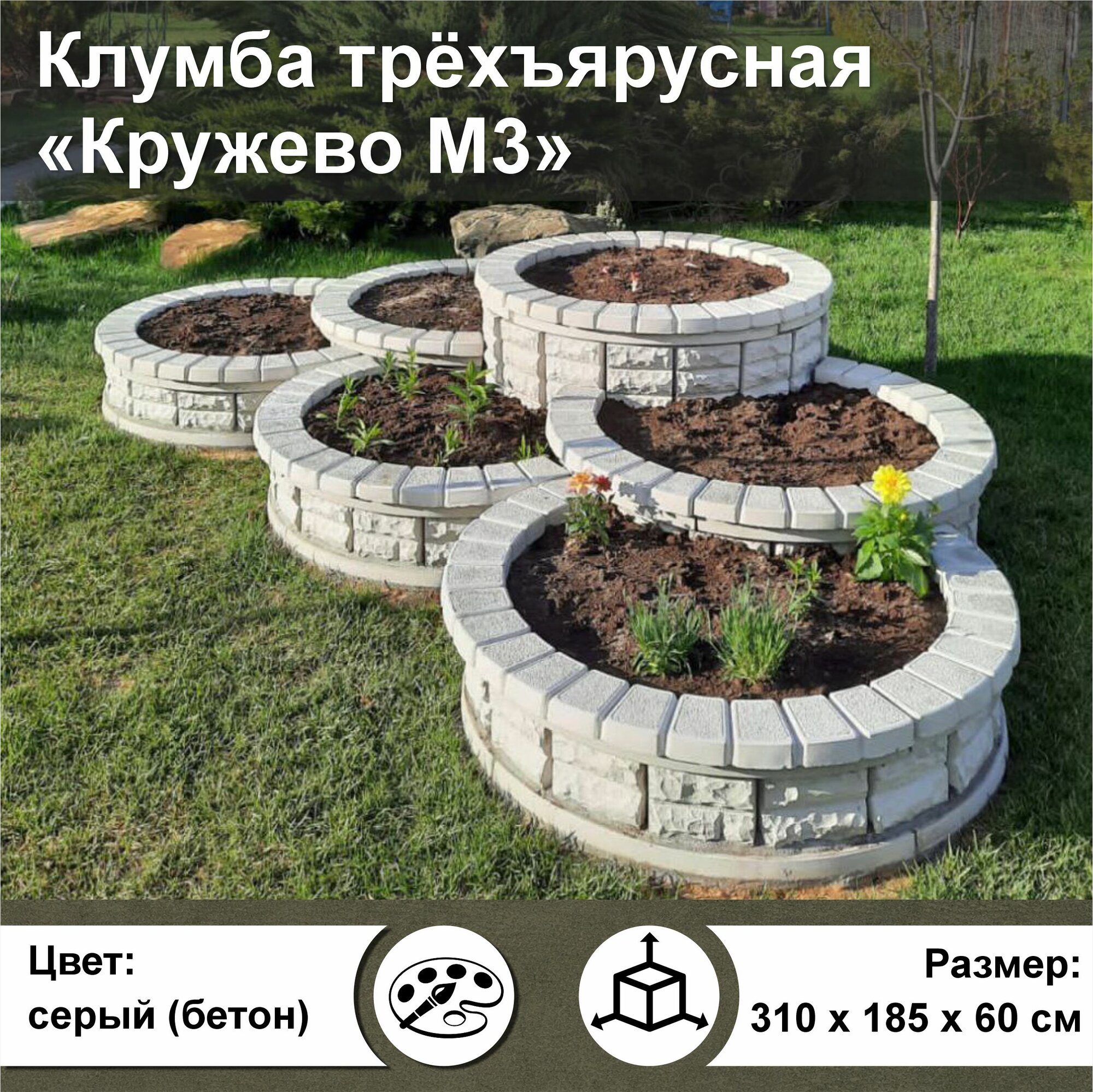 Клумба трехъярусная Кружево М3 310×185×60 см, из искусственного камня, для цветов и сада
