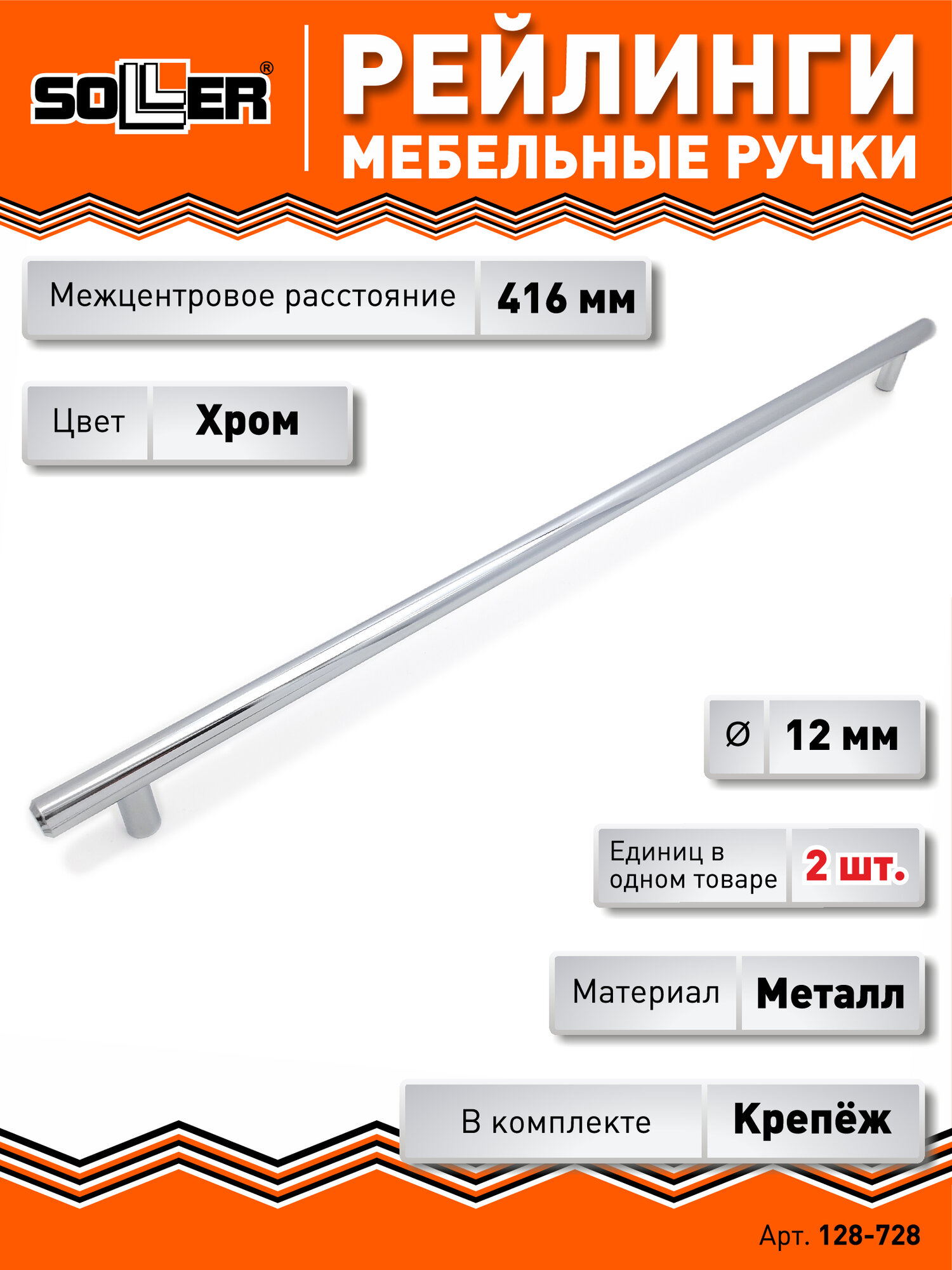 Ручки для мебели Рейлинг SOLLER 8925-416 хром d-12 мм (2 шт.)