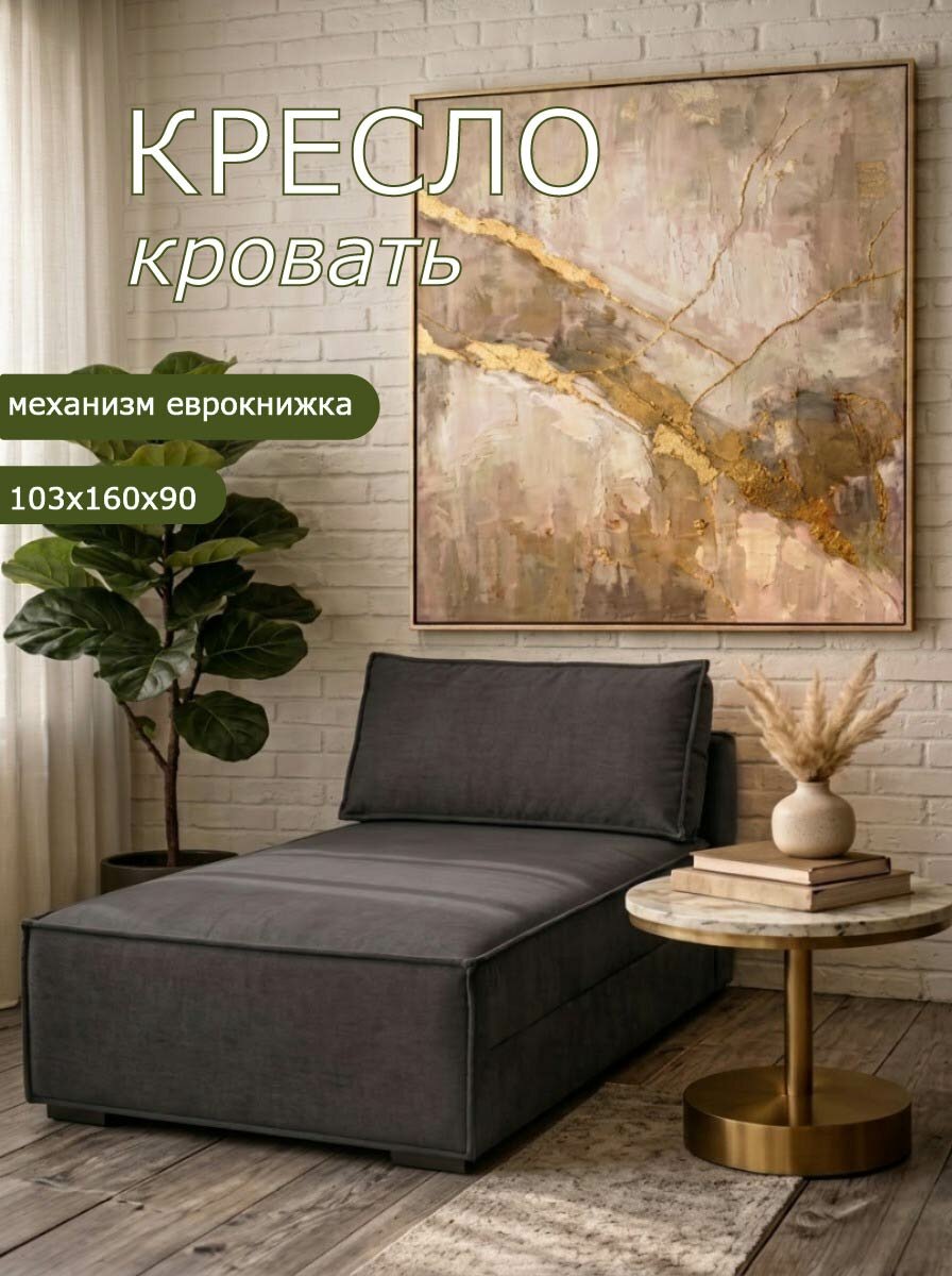 Кресло Брендосс 442 раскладное, кресло-кровать без подлокотников, материал износостойкий велюр, цвет графит