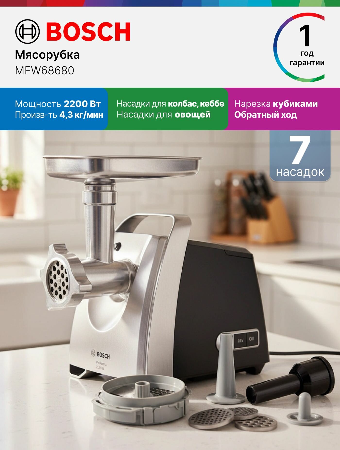 Bosch Мясорубка электрическая с нарезкой кубиком MFW68680, 2200 Вт, 4,3 кг/мин, 7 насадок, технология обратного хода, защита от перегрузки, насадки для колбас, черная