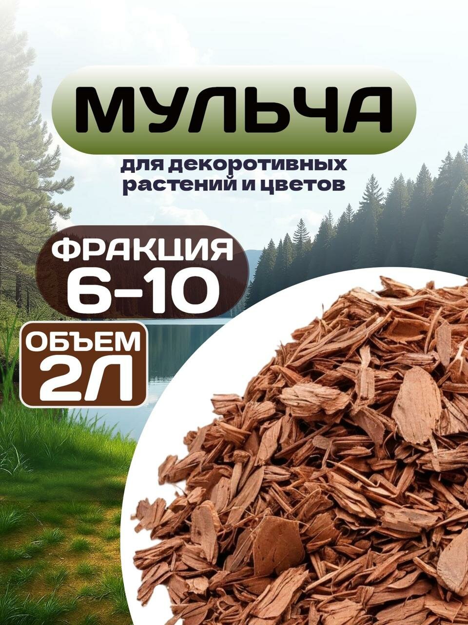 Кора лиственницы фракция 6-10 (крупная) 2л (мульча)