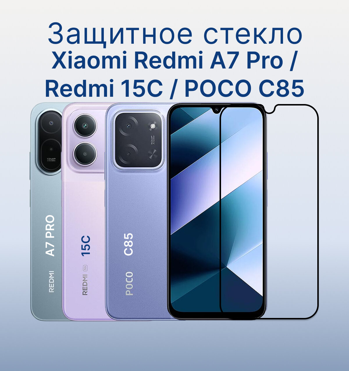 Стекло защитное противоударное для Xiaomi Redmi A7 Pro / POCO C85 / Redmi 5C Черная рамка
