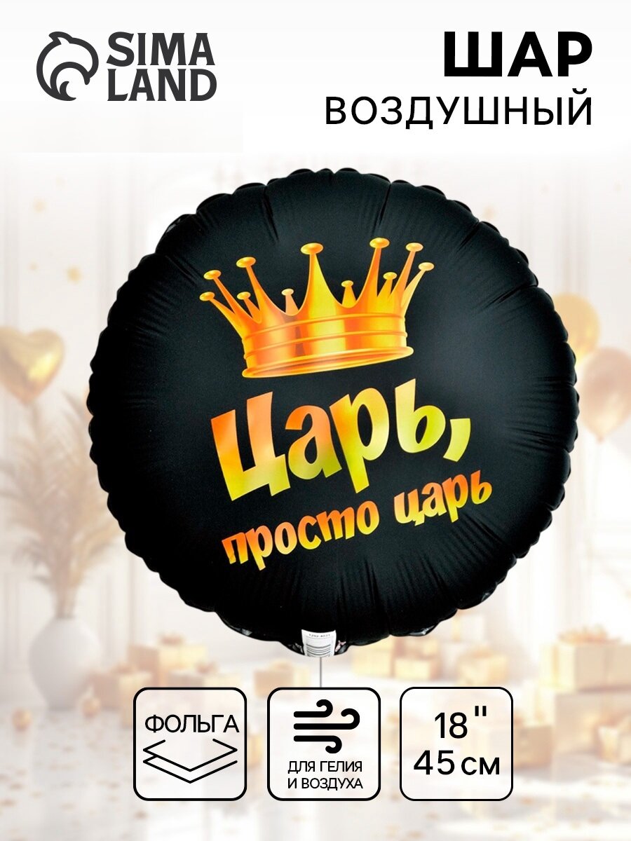 Воздушный шар Весёлая Затея фольгированный 18" "Просто царь", черный/золотистый