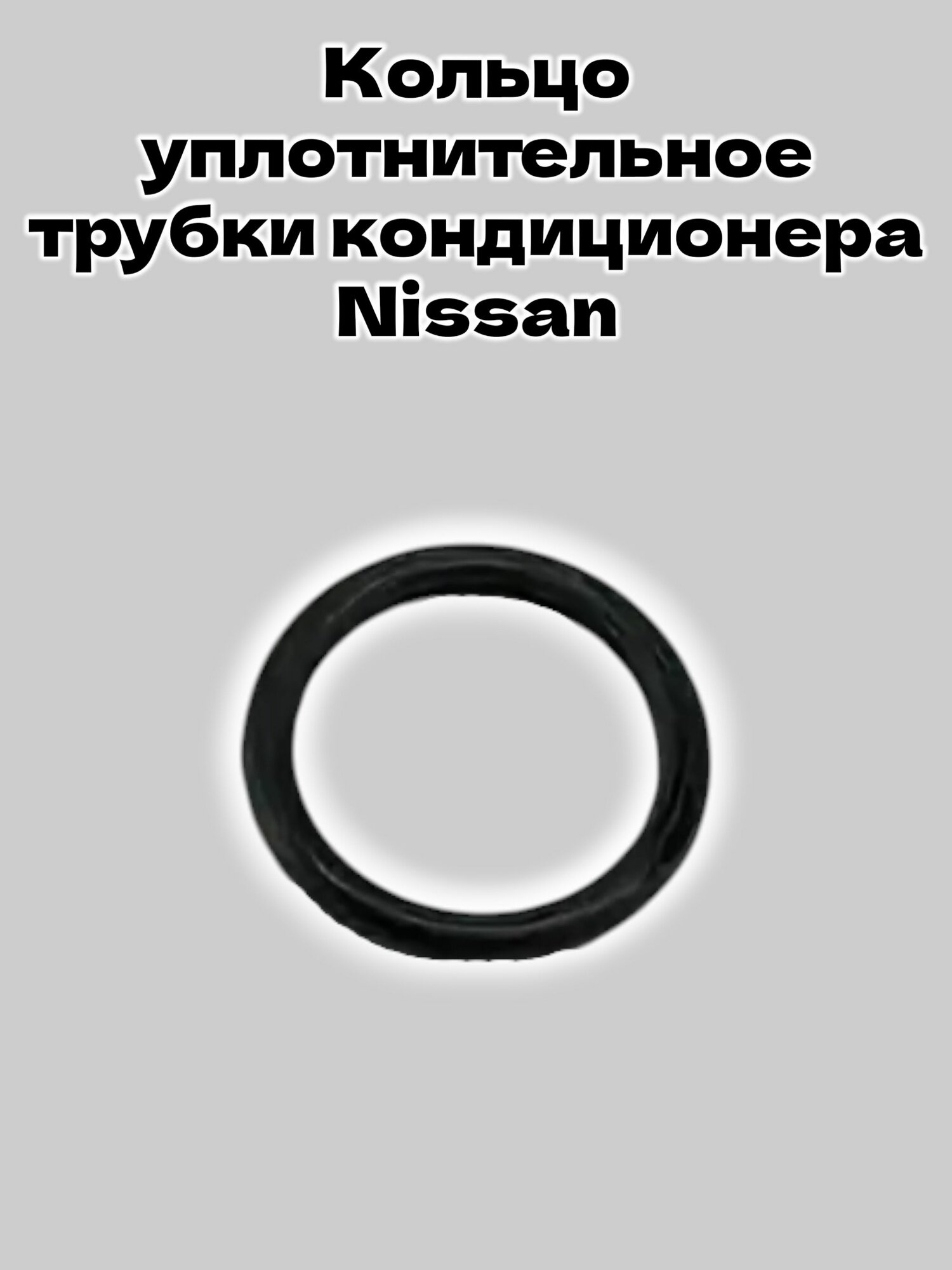 Кольцо уплотнительное трубки кондиционера Nissan