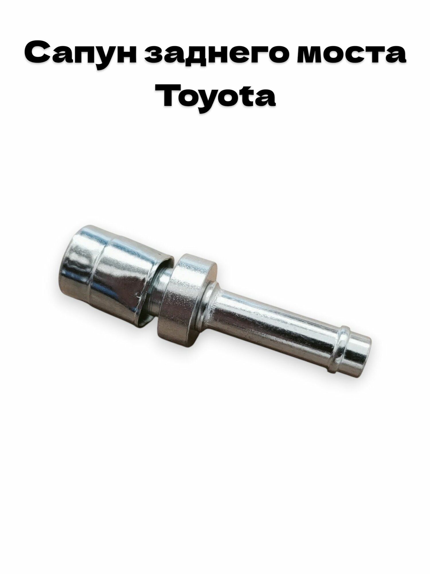 Сапун заднего моста Toyota