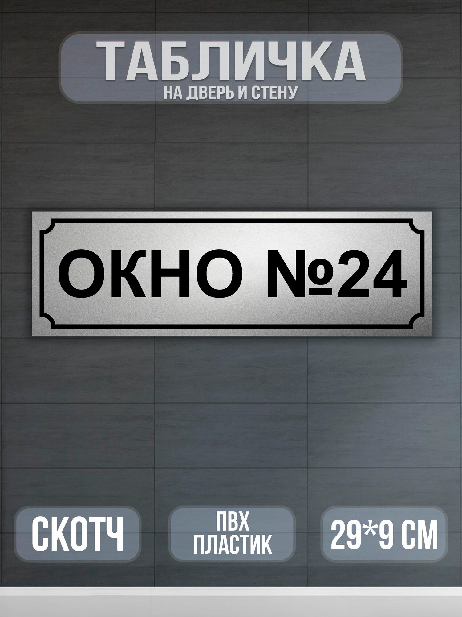Табличка Окно №24 9х29 см.