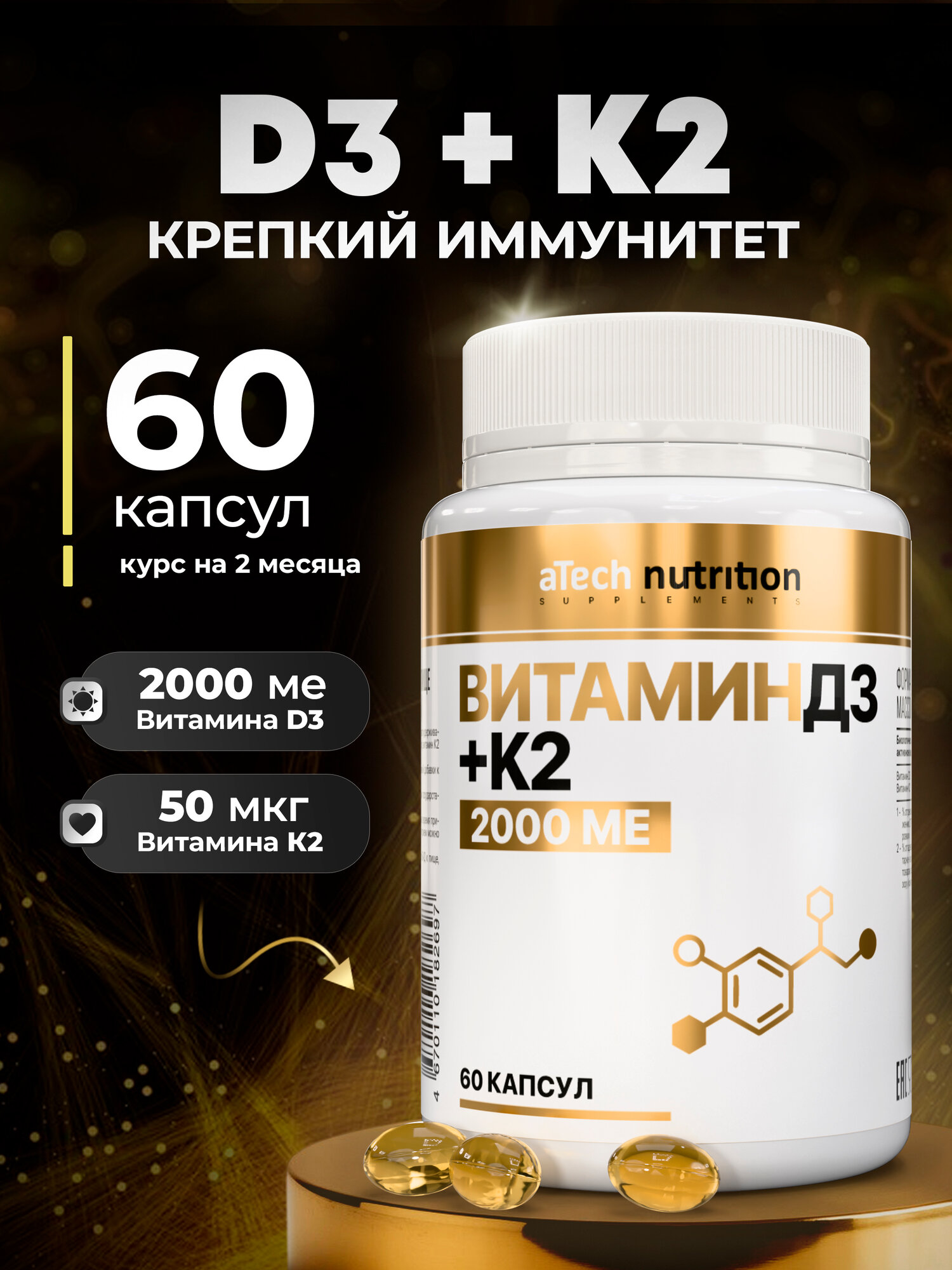 Витамин Д3 + К2 / VITAMIN D3+К2 2000 МЕ aTech nutrition 60 капсул