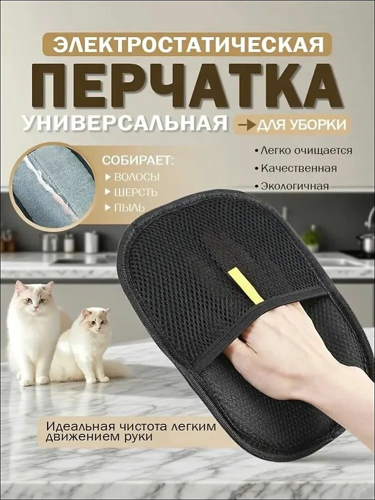 Рукавичка для очистки мебели и одежды от шерсти кошек и собак