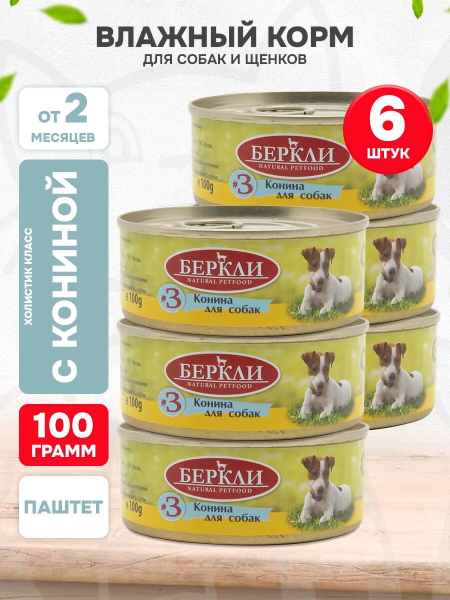Корм влажный Беркли № 3 монопротеиновые для собак и щенков с кониной,100 г х 6 шт