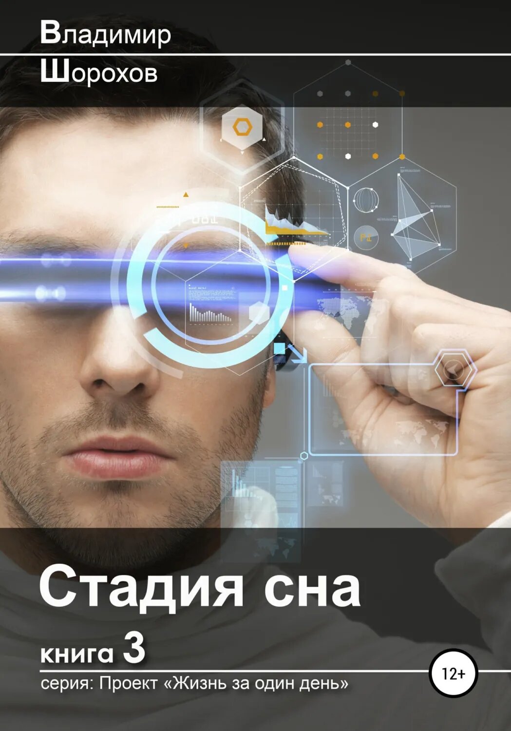 Стадия сна [Цифровая книга]