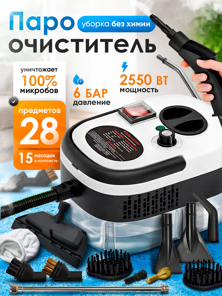 Пароочиститель для уборки дома мощный, 2550вт, 15 насадок