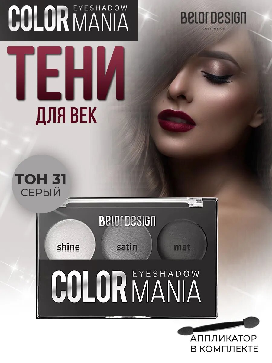 Belor Design Тени для век COLOR MANIA, тон 31 серый ,3 цвета, сатиновые, аппликатор в комплекте