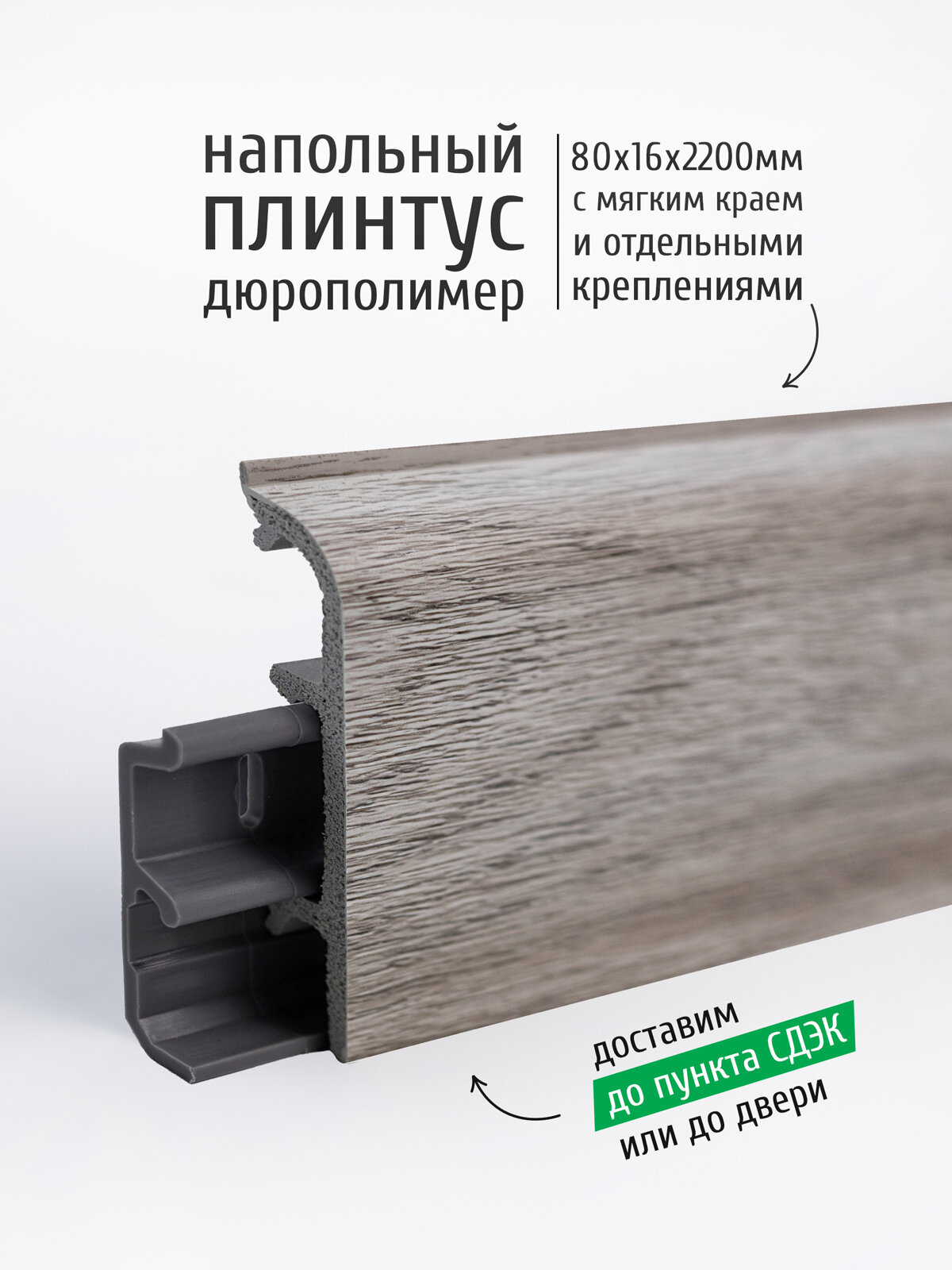 Плинтус напольный пластиковый Comfort Classic Soft 80, высотой 80 мм, длина 2,2 м, дуб серый 406, 1 шт.