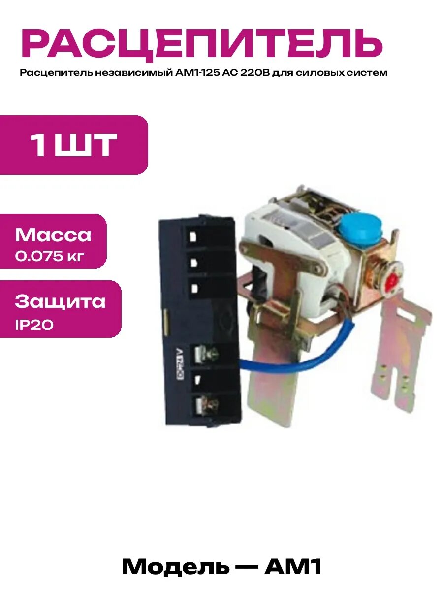 Независимый расцепитель AM1-125 AC 220В габариты 29x50x45 мм