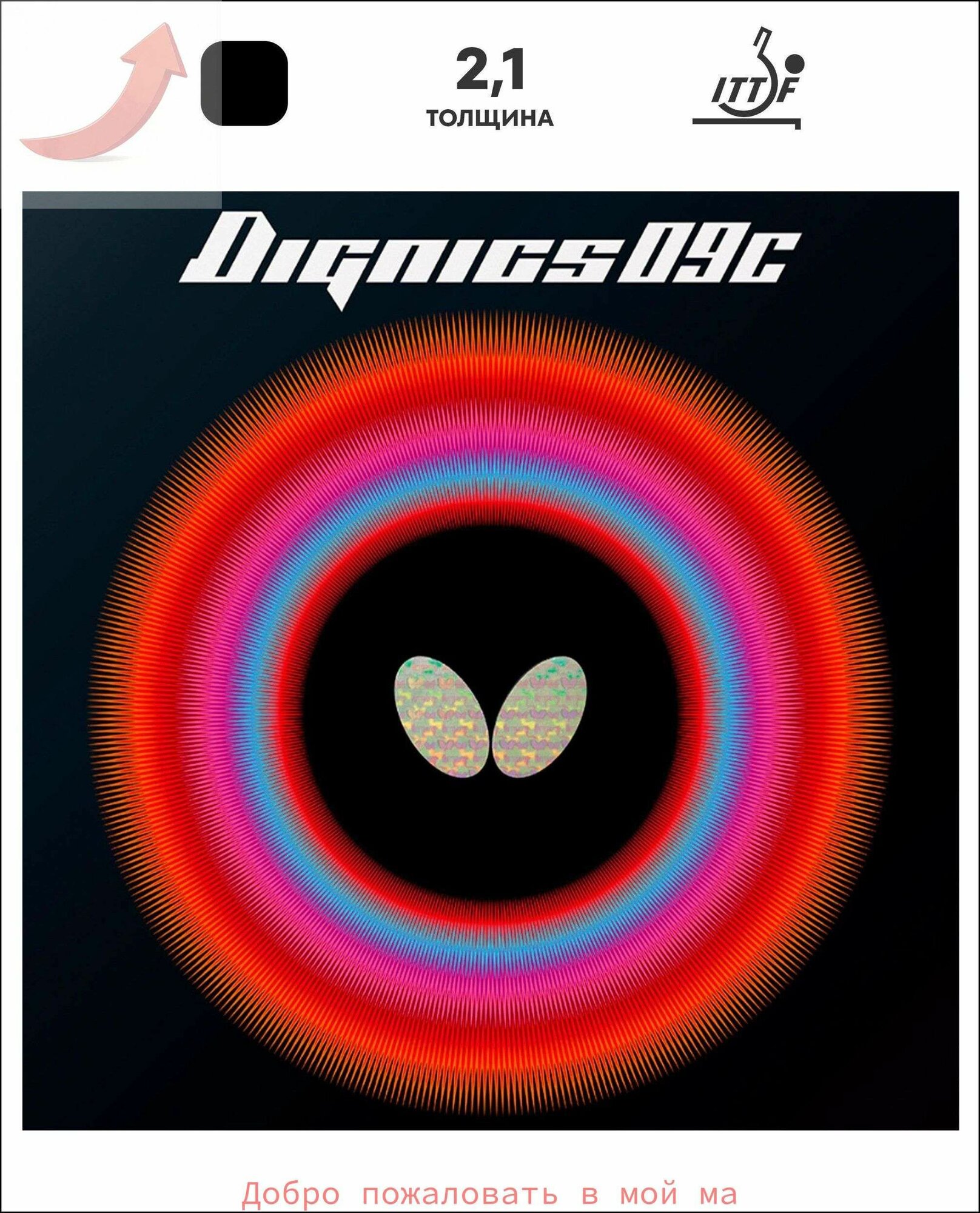 Теннисная накладка для ракетки настольного тенниса BUTTERFLY Dignics 09С, Черный, толщина губки 2,1