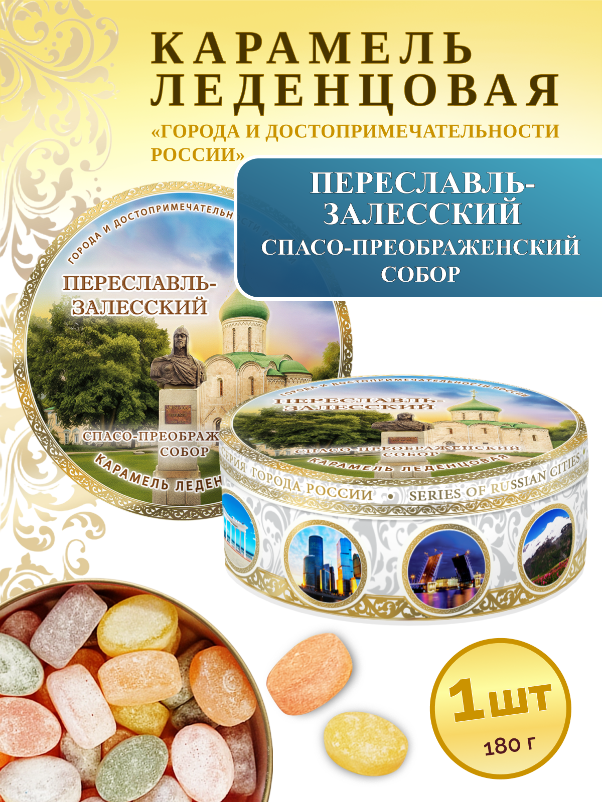 Леденцы карамель Woodenking сувенирная "Переславль - Залесский", ассорти, без ГМО, в жестяной банке, 1 шт