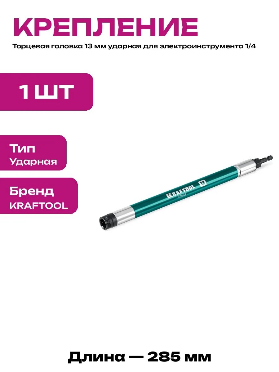Бита 13 мм торцевая ударная для труднодоступных мест 285 мм