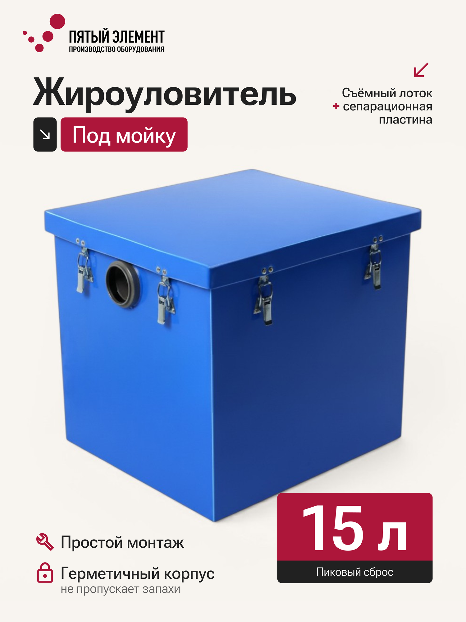 Жироуловитель под мойку ПЭ-0,25-15 серия Профи (Пятый Элемент)