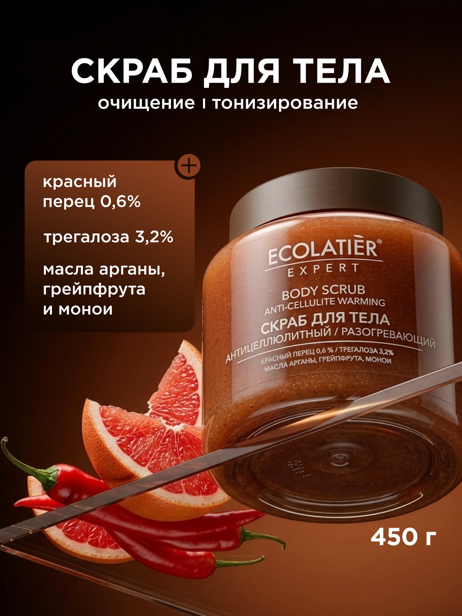 Скраб для тела ECOLATIER Expert "антицеллюлитный разогревающий", 450 г