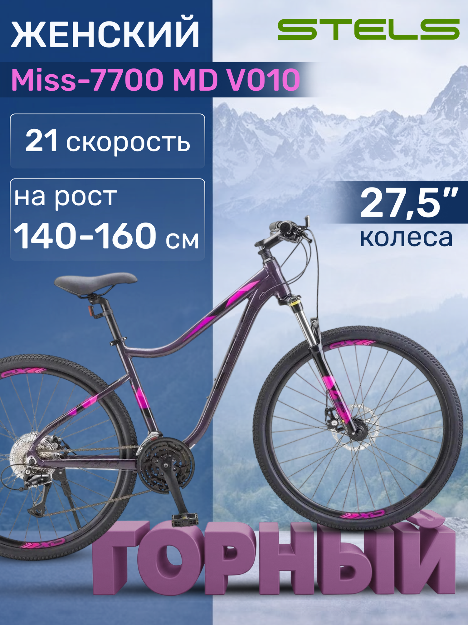 Велосипед женский Stels Miss-7700 MD V010 горный взрослый 27,5 дюймов рама 15,5 дюймов