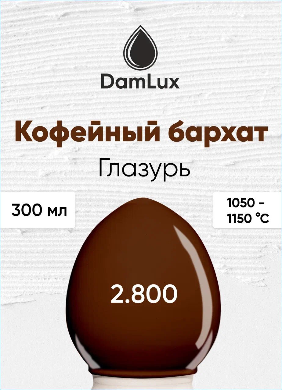 Глазурь для керамики DamLux Кофейный Бархат 2.800, 300 мл
