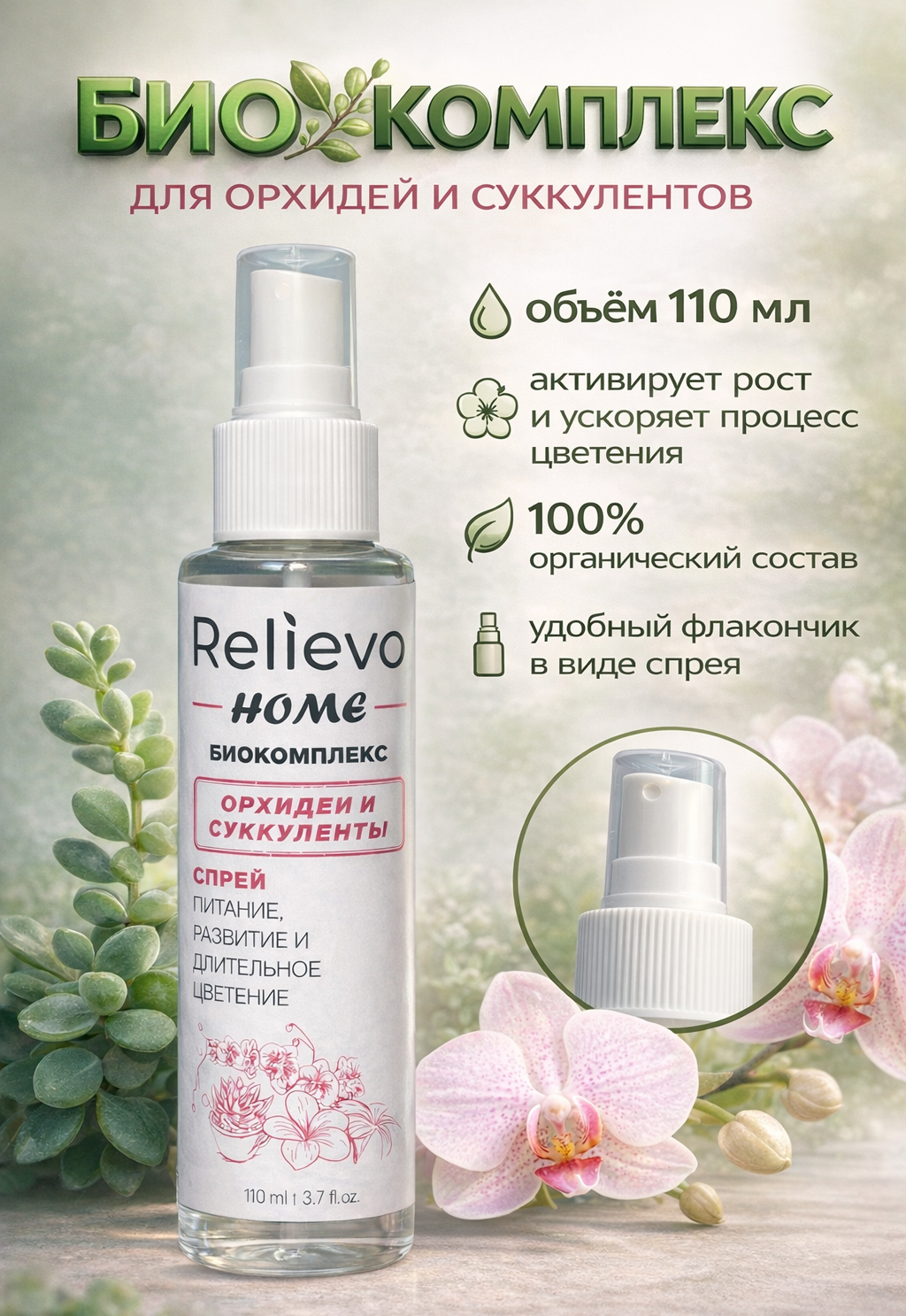 Удобрение Релиево "Relievo home спрей" для орхидей и кактусов (органический биокомплекс)