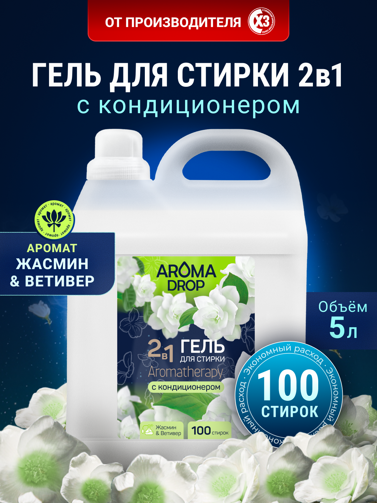 Гель-концентрат AROMA DROP "Жасмин и ветивер" 2в1, с кондиционером, 5л, для всех видов тканей