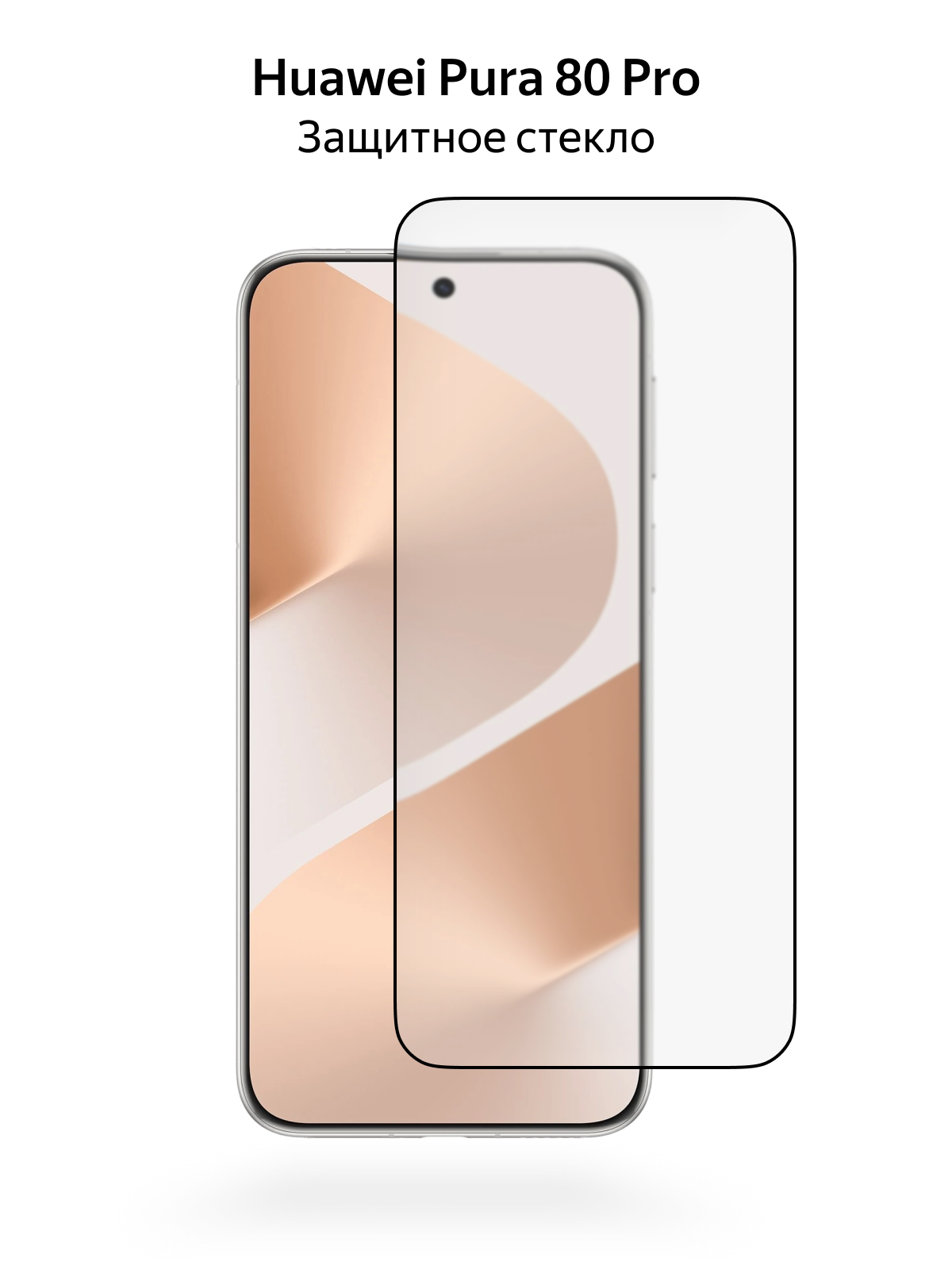 Защитное стекло для Huawei Pura 80 Pro, полная проклейка, MosSeller