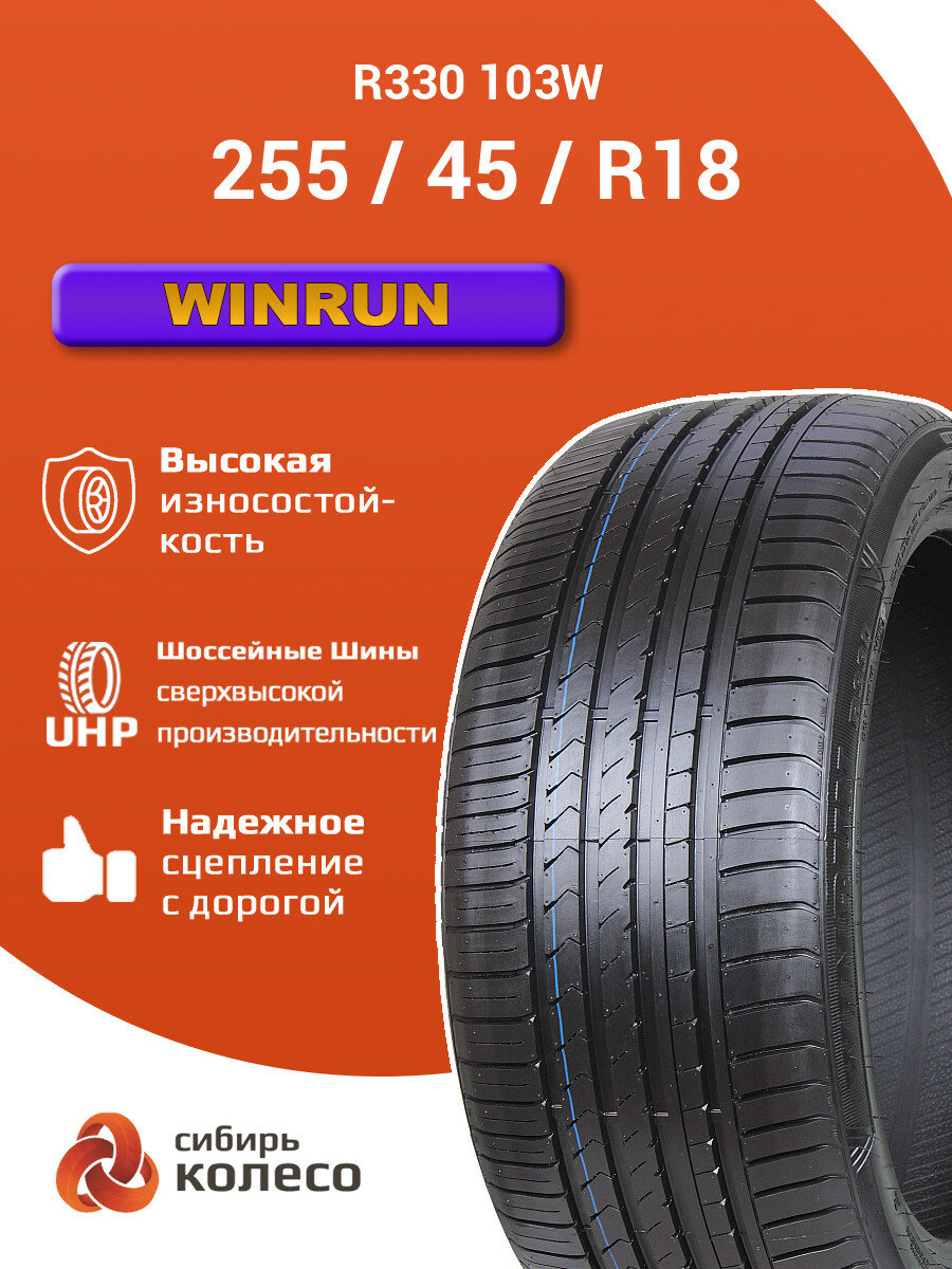 255/45R18 Winrun R330 103W