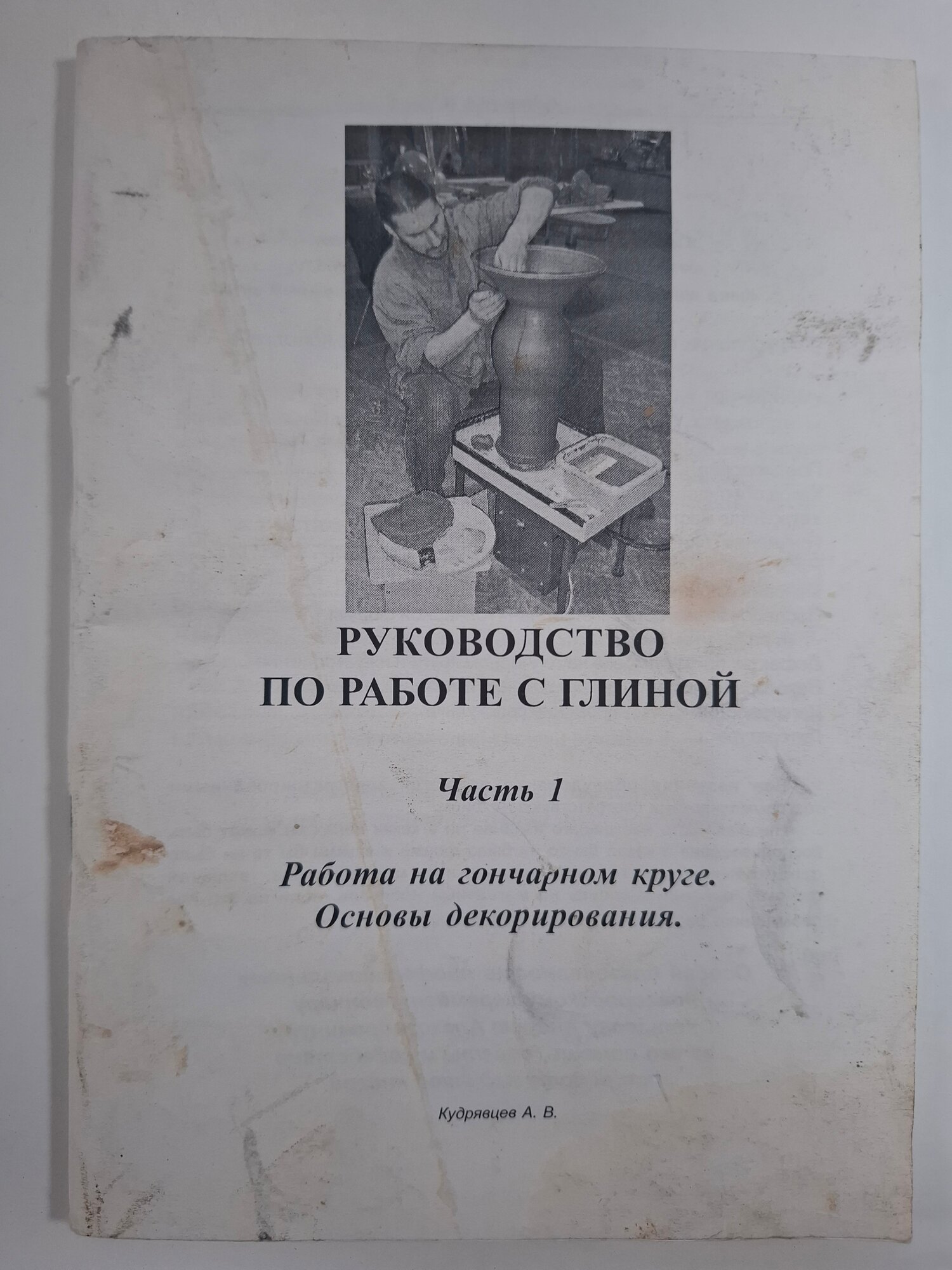 Руководство по работе с глиной