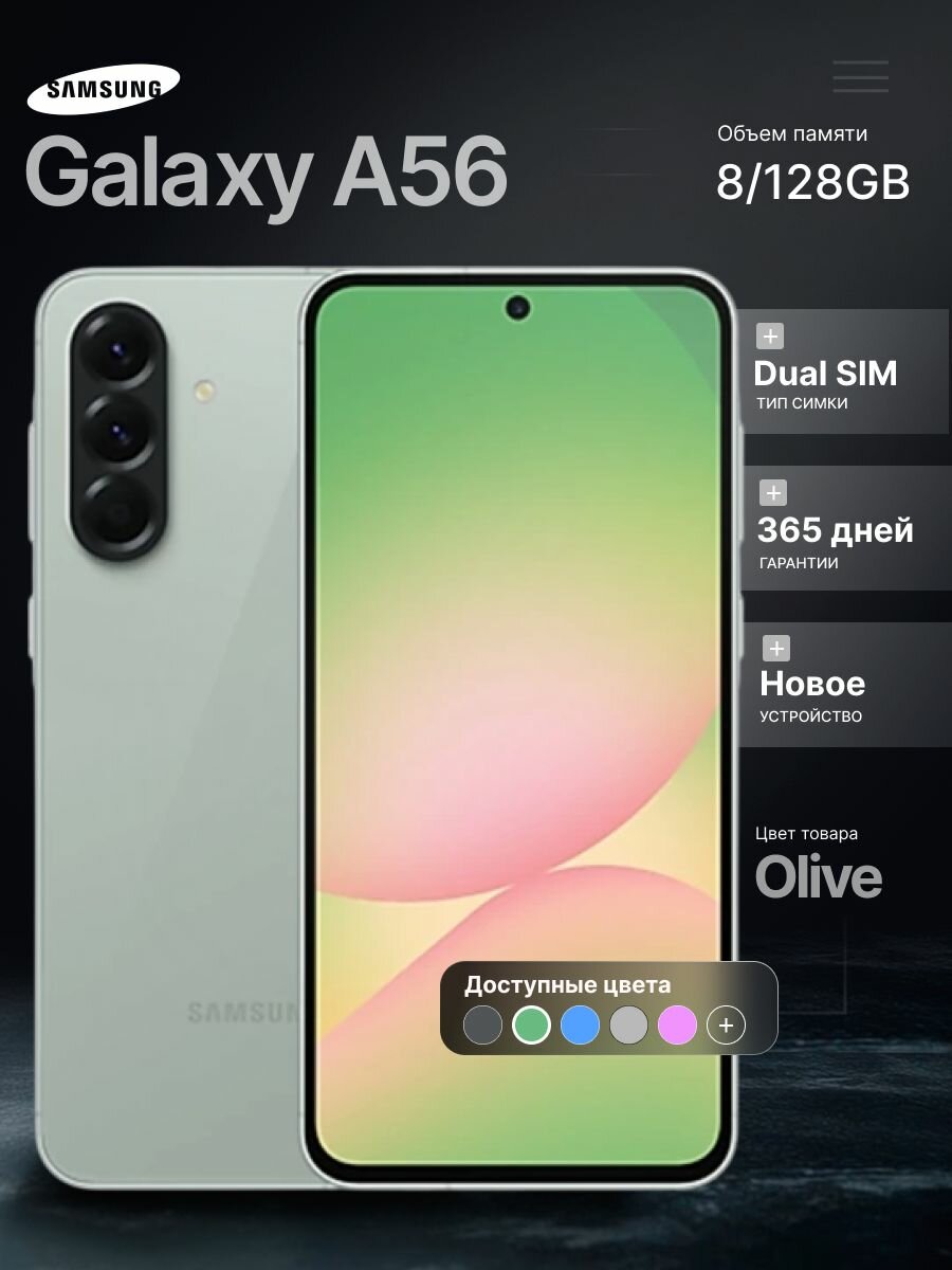 Смартфон Samsung Galaxy A56 8/128ГБ, 6.7" Super AMOLED 120Гц, Exynos 1580, IP67, NFC, 5G
