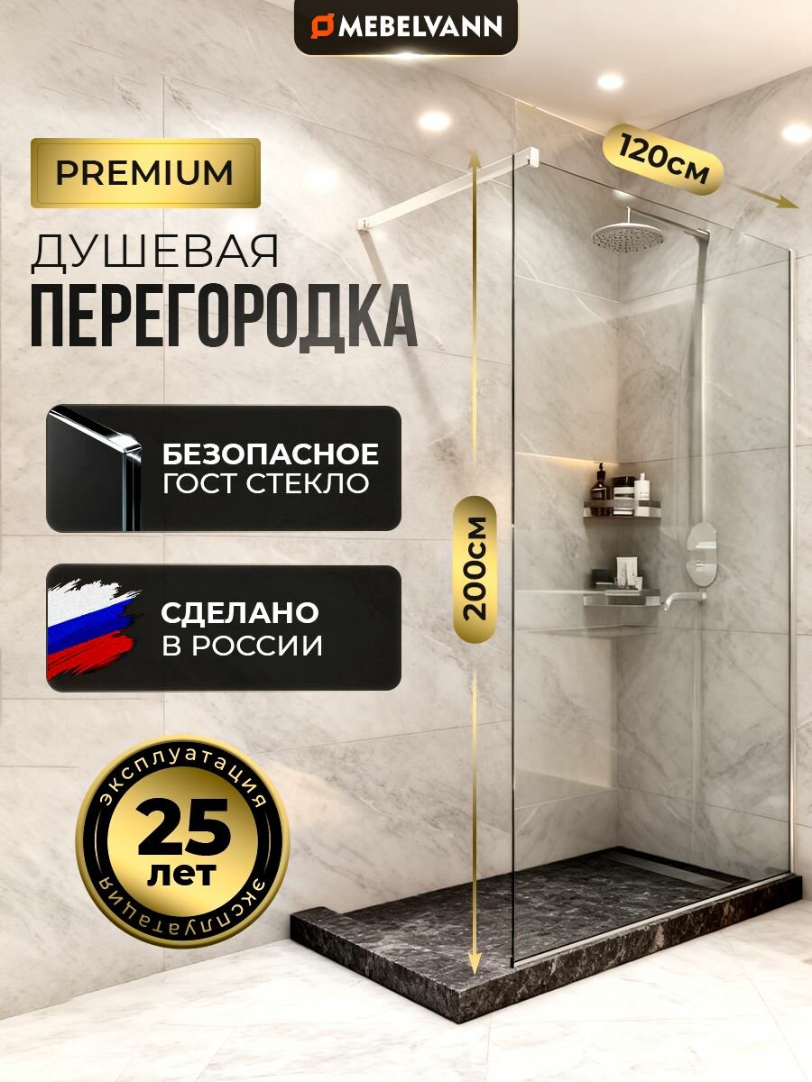 Душевая перегородка MEBELVANN 1200x2000 профиль хром прозрачное стекло 8 мм
