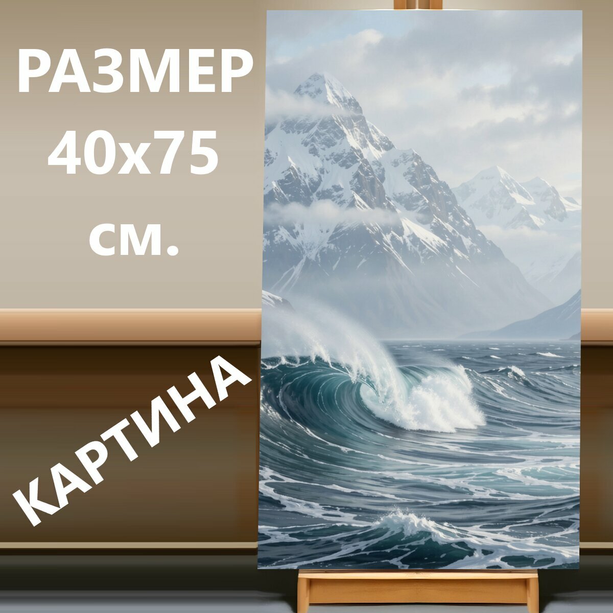 Картина на холсте "Снежные горы и морские волны. Пейзаж с высокими заснеженными вершинами, туманными облаками и бурным северным морем. Холодная." на подрамнике 75х40 см. для интерьера