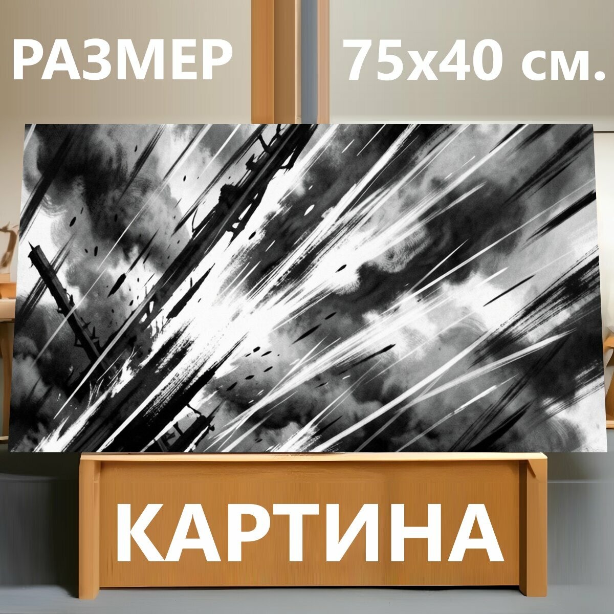 Картина на холсте "Абстрактный взрыв черно-белых линий. Динамичная монохромная композиция с резкими диагональными мазками, контрастными пятнами." на подрамнике 75х40 см. для интерьера