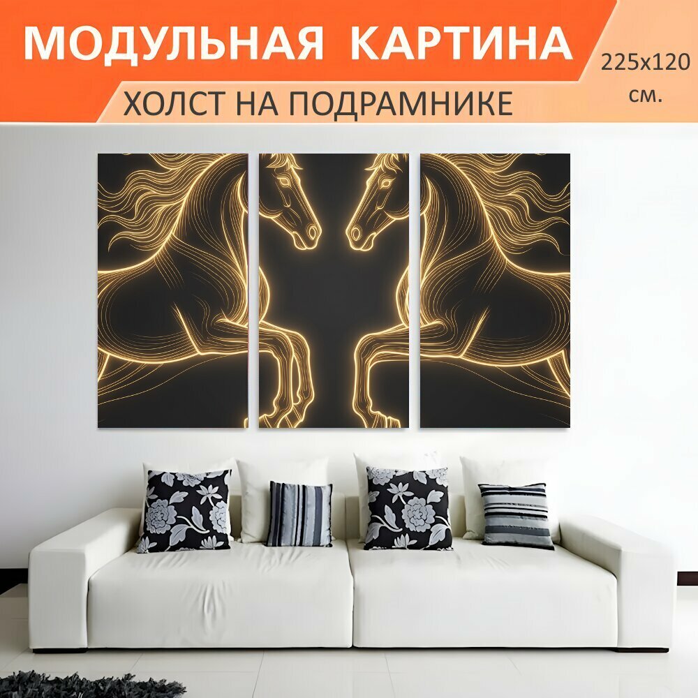 Модульная картина на холсте "Два светящихся коня. Парные грациозные скакуны в неоновой золотой графике, симметричная композиция на." триптих на подрамнике 225х120 см. для интерьера