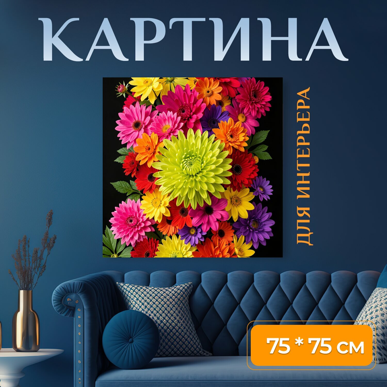 Картина на холсте "Яркий букет разноцветных хризантем. Пышная композиция из крупных садовых цветов в неоновых оттенках: розовый, жёлтый." на подрамнике 75х75 см. для интерьера