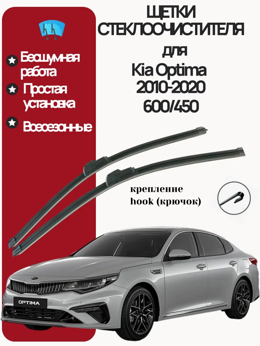 Щетки дворники для Kia Optima Киа оптима