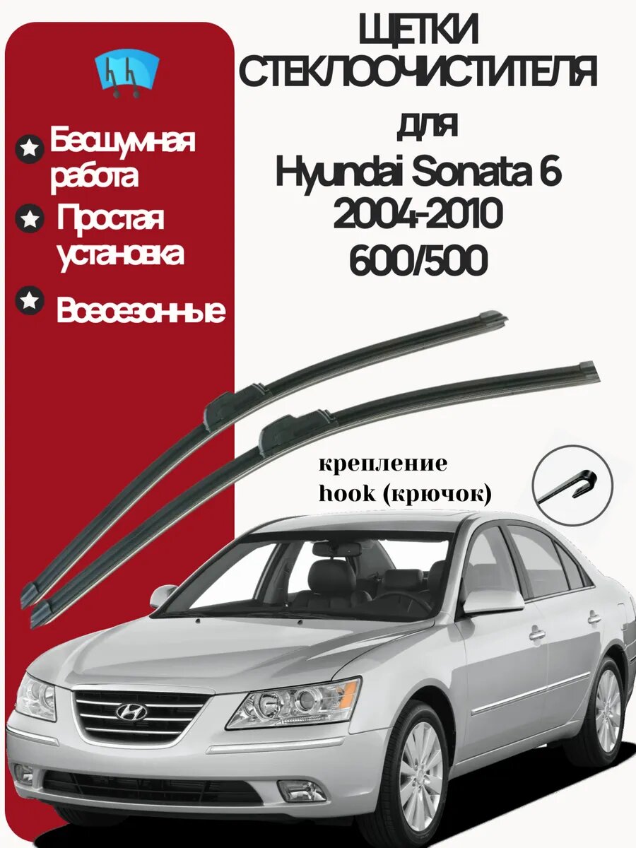 Щетки дворники для Hyundai Sonata 6 Соната 6