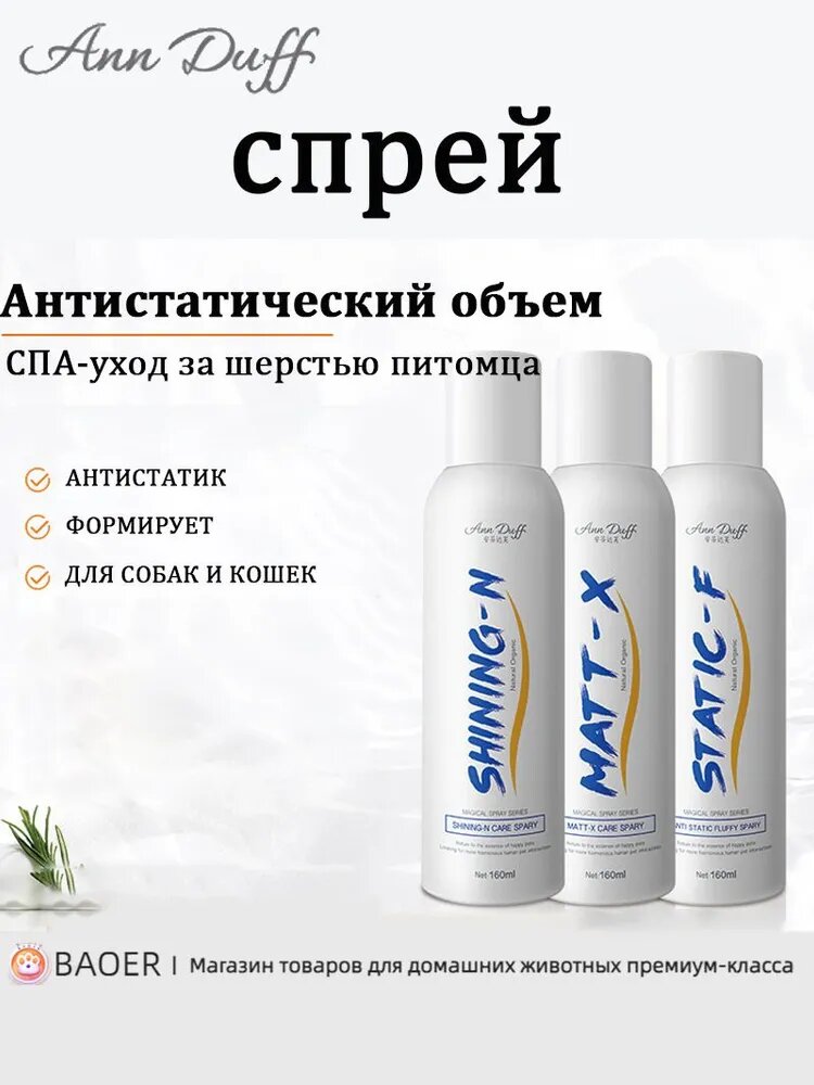 Спрей-антиколтун ANNDUFF для собак и кошек: питание, объем и легкое расчесывание без смывания