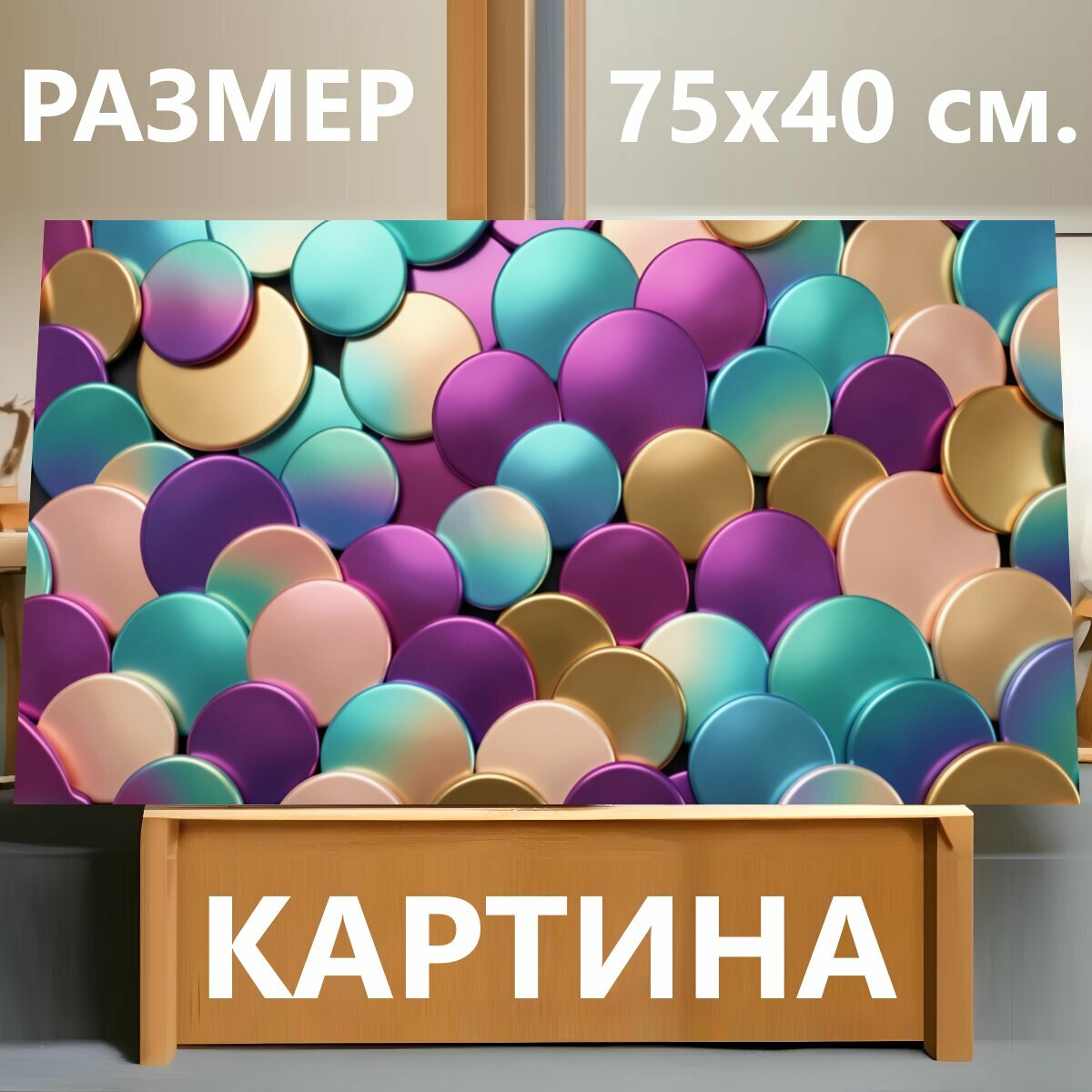 Картина на холсте "Абстрактные цветные круги. Декоративная композиция из множества объемных дисков с мягким градиентом и глянцевым эффектом." на подрамнике 75х40 см. для интерьера