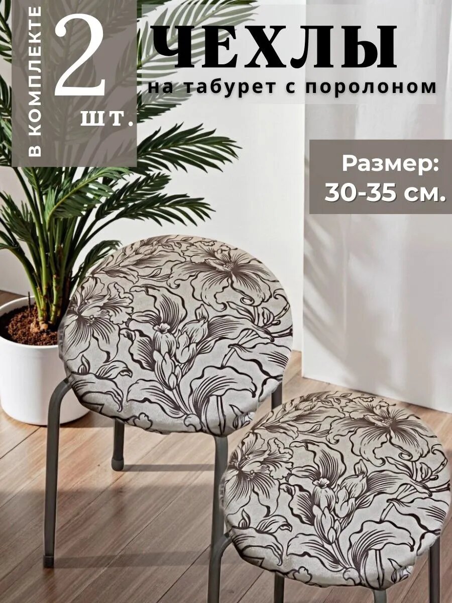 Чехол на табурет круглый 2 штуки 32-35 см