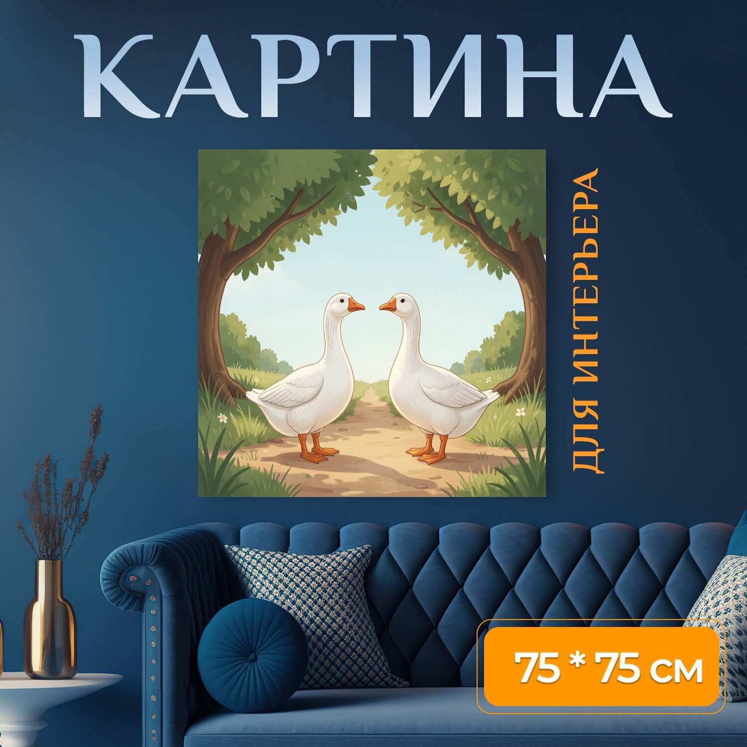 Картина на холсте "Две белые гусыни в лесу. Мультяшная лесная сцена с парой белоснежных птиц на тропинке среди зелёных деревьев и травы. Мягкие." на подрамнике 75х75 см. для интерьера