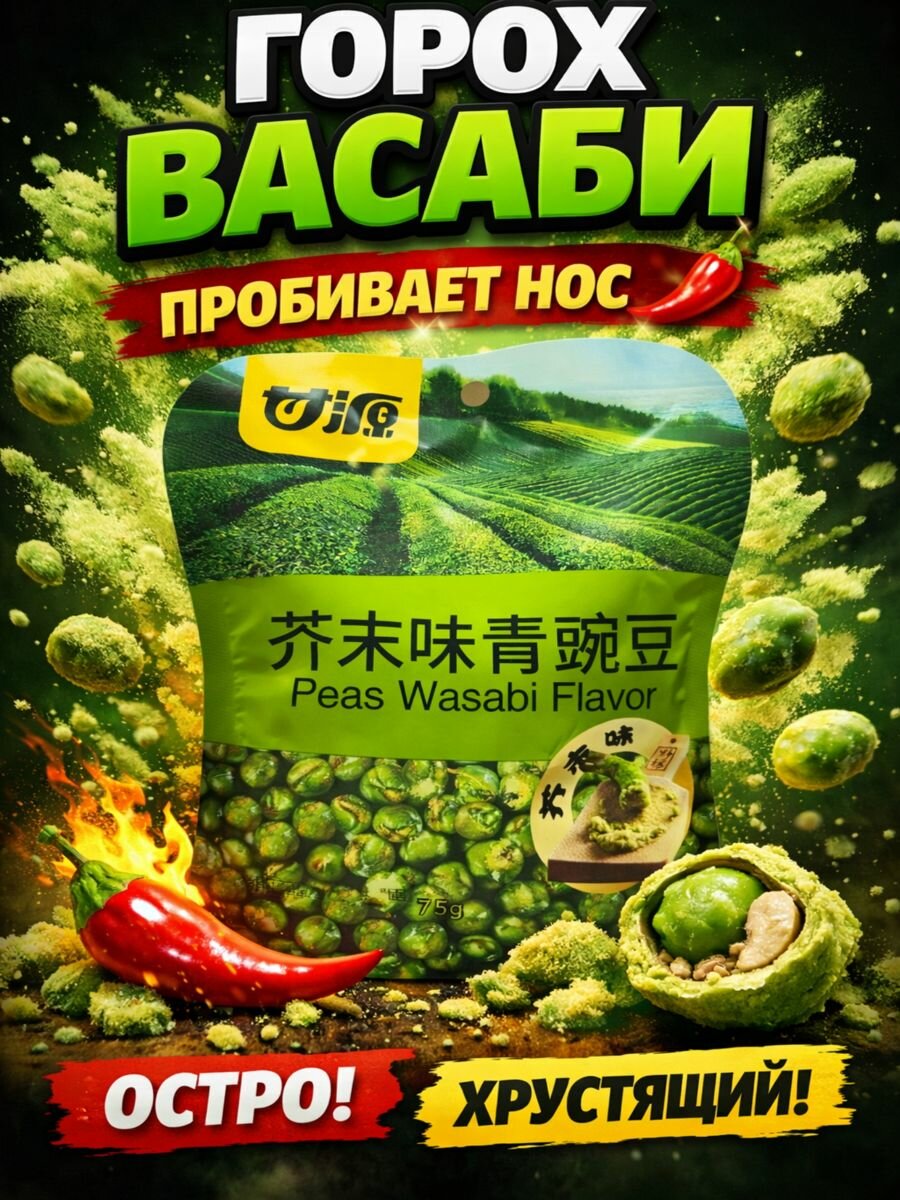 Горох васаби острый хрустящий, зелёный жареный горошек, азиатский снек, закуска к пенному, Wasabi peas 75 г