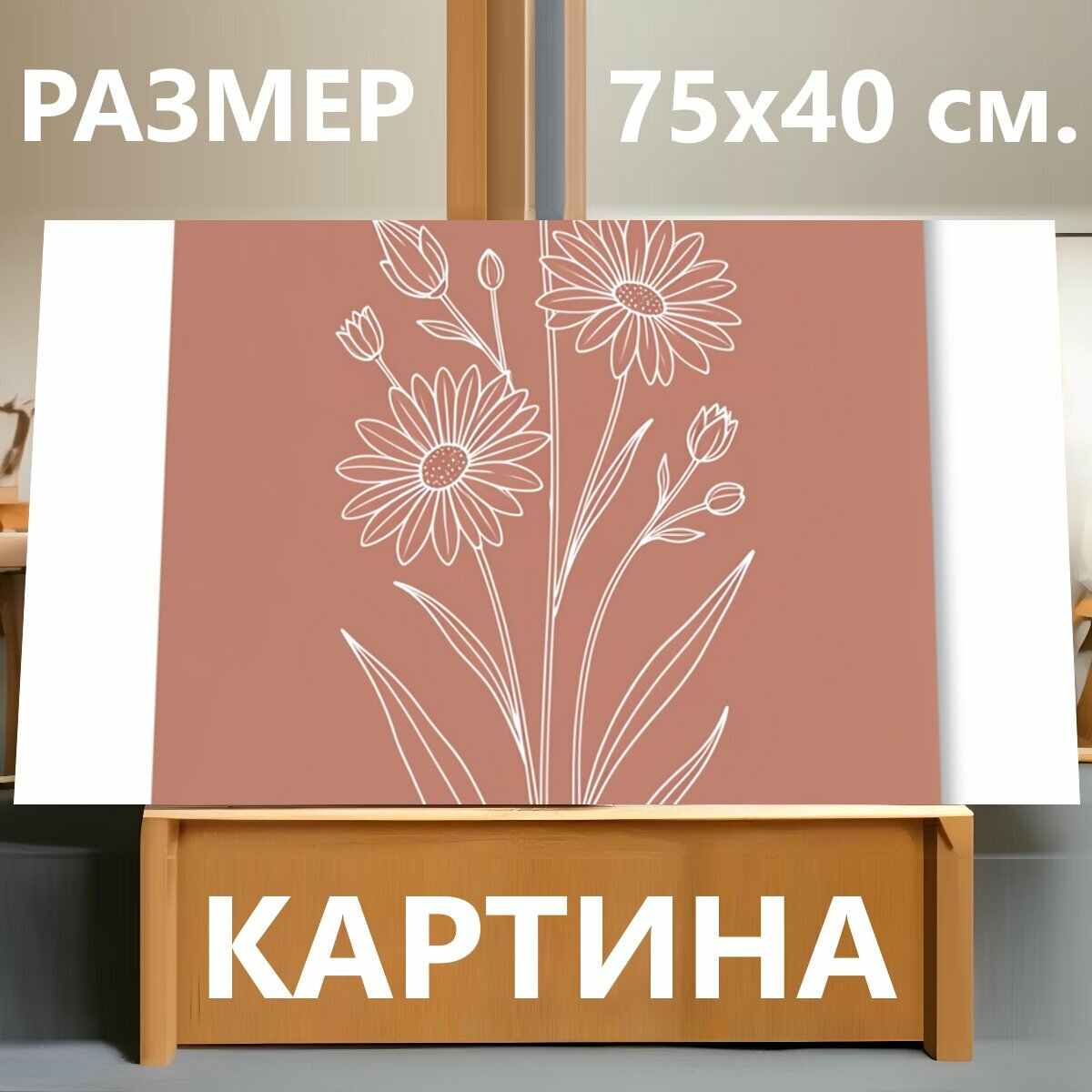 Картина на холсте "Нежные полевые цветы. Минималистичная ботаническая композиция с тонкими белыми контурами ромашек и бутонов на теплном." на подрамнике 75х40 см. для интерьера